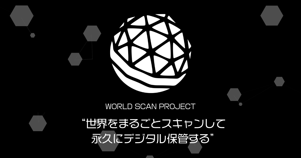 WORLD SCAN PROJECT - "世界をまるごとスキャンして永久にデジタル保管する"